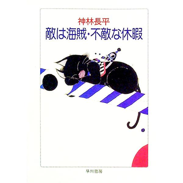 ■カテゴリ：中古本■ジャンル：文芸 小説一般■出版社：早川書房■出版社シリーズ：ハヤカワ文庫　ＪＡ■本のサイズ：文庫■発売日：1993/08/01■カナ：テキワカイゾクフテキナキュウカ カンバヤシチョウヘイ