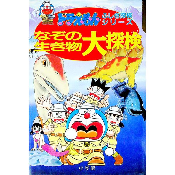 ■カテゴリ：中古本■ジャンル：産業・学術・歴史 動物■出版社：小学館■出版社シリーズ：ドラえもんふしぎ探検シリーズ■本のサイズ：単行本■発売日：1993/09/01■カナ：ナゾノイキモノダイタンケン フジコ　エフ　フジオ