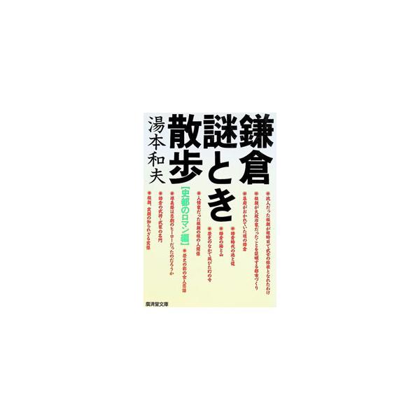 ■カテゴリ：中古本■ジャンル：産業・学術・歴史 日本の歴史■出版社：広済堂出版■出版社シリーズ：広済堂文庫■本のサイズ：文庫■発売日：1993/09/01■カナ：カマクラナゾトキサンポシトノロマンヘン ユモトカズオ