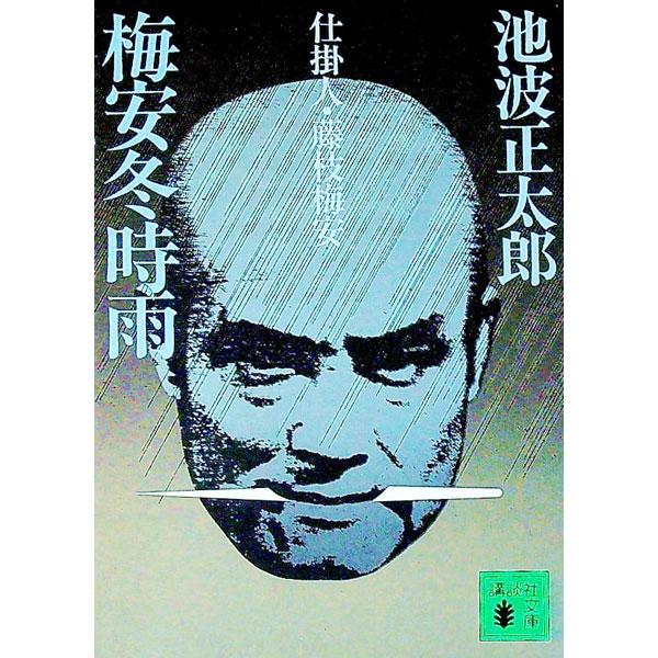 ■カテゴリ：中古本■ジャンル：文芸 小説一般■出版社：講談社■出版社シリーズ：講談社文庫■本のサイズ：文庫■発売日：1993/09/15■カナ：シカケニンフジエダバイアンバイアンフユシグレ イケナミショウタロウ