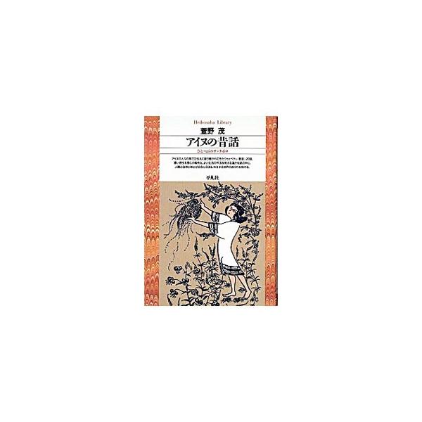 ■カテゴリ：中古本■ジャンル：産業・学術・歴史 民族・風習■出版社：平凡社■出版社シリーズ：平凡社ライブラリー■本のサイズ：文庫■発売日：1993/09/01■カナ：アイヌノムカシバナシ カヤノシゲル