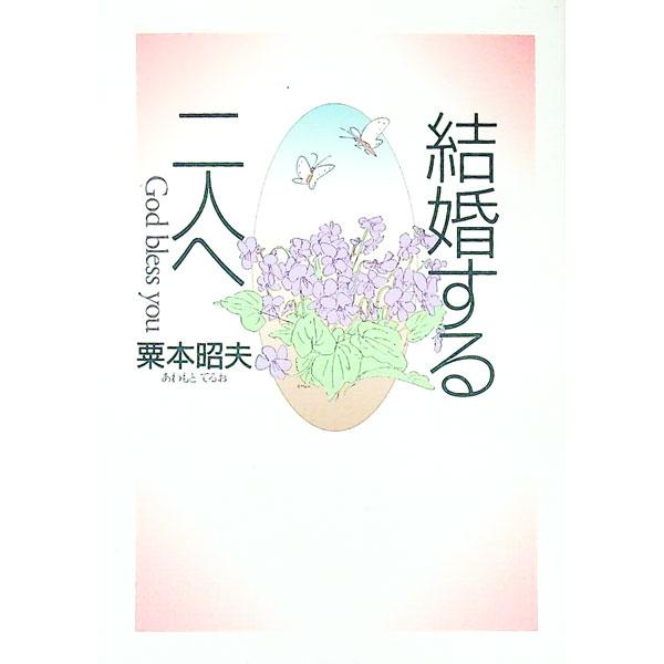 ■カテゴリ：中古本■ジャンル：産業・学術・歴史 キリスト教■出版社：女子パウロ会■出版社シリーズ：■本のサイズ：単行本■発売日：1993/09/01■カナ：ケッコンスルフタリエ アワモトテルオ