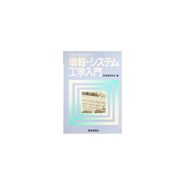 ■カテゴリ：中古本■ジャンル：女性・生活・コンピュータ コンピューター・インターネットその他■出版社：電波新聞社■出版社シリーズ：■本のサイズ：単行本■発売日：1993/10/01■カナ：エスイーノタメノジョウホウシステムコウガクニュウモン...