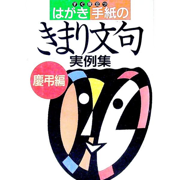 ■カテゴリ：中古本■ジャンル：女性・生活・コンピュータ 手紙■出版社：主婦と生活社■出版社シリーズ：■本のサイズ：単行本■発売日：1993/10/01■カナ：ハガキテガミノキマリモンクジツレイシュウケイジヘン シュフトセイカツシャ