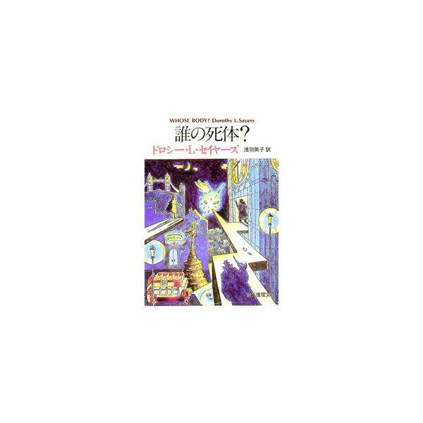 ■カテゴリ：中古本■ジャンル：文芸 小説一般■出版社：東京創元社■出版社シリーズ：創元推理文庫■本のサイズ：文庫■発売日：1993/09/24■カナ：ダレノシタイ ドロシーエルセイヤーズ