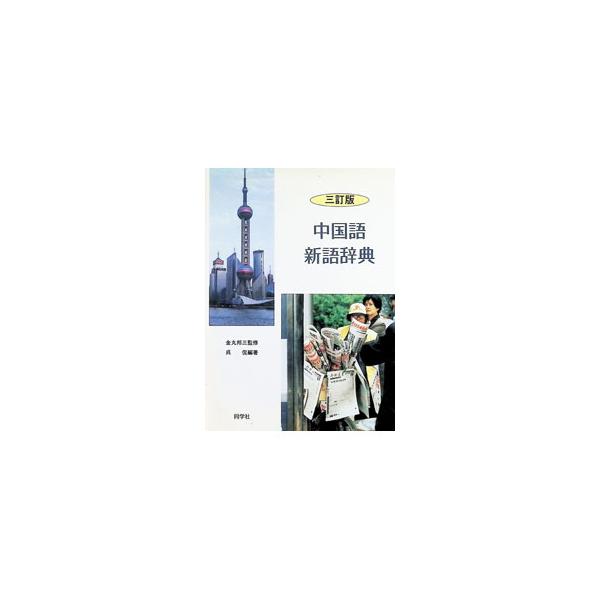 ■カテゴリ：中古本■ジャンル：産業・学術・歴史 中国語・韓国語■出版社：同学社■出版社シリーズ：■本のサイズ：単行本■発売日：1993/09/01■カナ：チュウゴクゴシンゴジテン ゴカン
