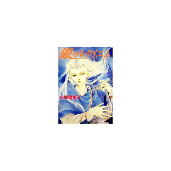 ■カテゴリ：中古本■ジャンル：文芸 ボーイズラブ■出版社：角川書店■出版社シリーズ：角川ルビー文庫■本のサイズ：文庫■発売日：1993/10/01■カナ：ギンノレクイエム ヨシハラリエコ