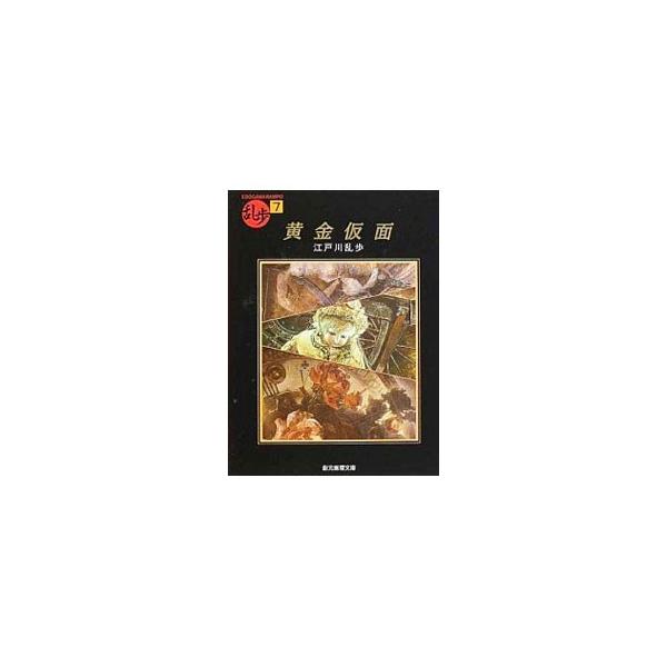 ■カテゴリ：中古本■ジャンル：文芸 小説一般■出版社：東京創元社■出版社シリーズ：創元推理文庫■本のサイズ：文庫■発売日：1993/09/01■カナ：オウゴンカメン エドガワランポ