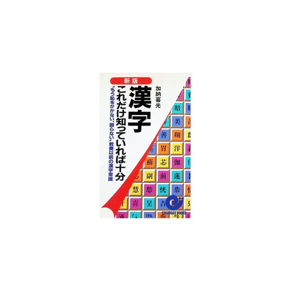 ■カテゴリ：中古本■ジャンル：産業・学術・歴史 言語・ことばその他■出版社：日本実業出版社■出版社シリーズ：エスカルゴ・ブックス■本のサイズ：新書■発売日：1993/10/01■カナ：カンジコレダケシッテイレバジュウブン カノウヨシミツ