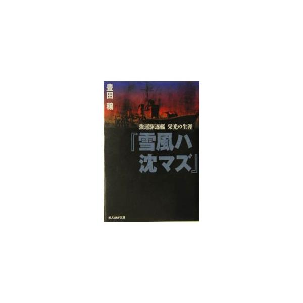 ■カテゴリ：中古本■ジャンル：文芸 小説一般■出版社：光人社■出版社シリーズ：光人社ＮＦ文庫■本のサイズ：文庫■発売日：1993/11/01■カナ：ユキカゼワシズマズ トヨダジョウ