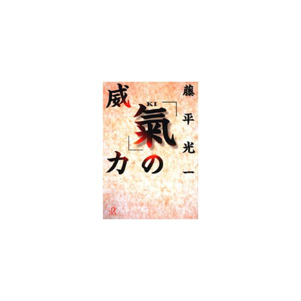 ■カテゴリ：中古本■ジャンル：スポーツ・健康・医療 健康法■出版社：講談社■出版社シリーズ：講談社＋α文庫■本のサイズ：文庫■発売日：1993/10/01■カナ：キノイリョク トウヘイコウイチ