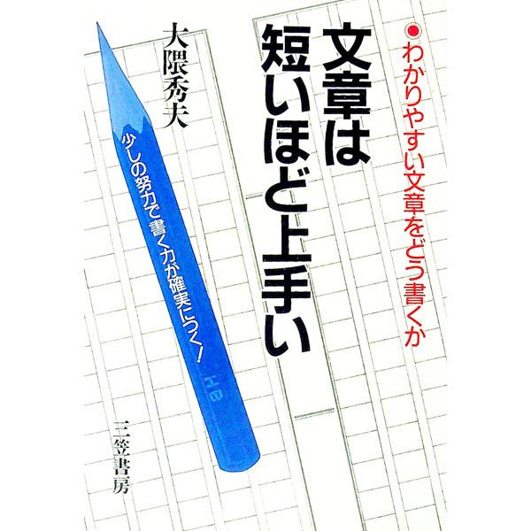 ■カテゴリ：中古本■ジャンル：女性・生活・コンピュータ 手紙■出版社：三笠書房■出版社シリーズ：■本のサイズ：単行本■発売日：1993/11/01■カナ：ブンショウワミジカイホドウマイ オオクマヒデオ