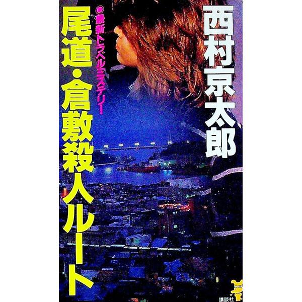 ■カテゴリ：中古本■ジャンル：文芸 小説一般■出版社：講談社■出版社シリーズ：講談社ノベルス■本のサイズ：新書■発売日：1993/11/01■カナ：オノミチクラシキサツジンルート ニシムラキョウタロウ