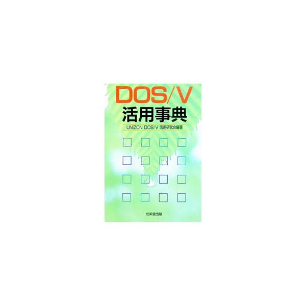 ■カテゴリ：中古本■ジャンル：女性・生活・コンピュータ コンピューター・インターネットその他■出版社：成美堂出版■出版社シリーズ：■本のサイズ：文庫■発売日：1993/11/01■カナ：ドスヴイカツヨウジテン ユニゾン