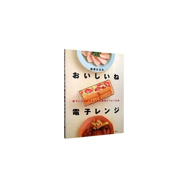 ■カテゴリ：中古本■ジャンル：料理・趣味・児童 料理・食品その他■出版社：講談社■出版社シリーズ：■本のサイズ：単行本■発売日：1993/11/01■カナ：オイシイネデンシレンジ クリハラハルミ