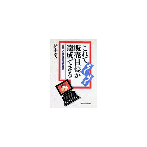 ■カテゴリ：中古本■ジャンル：ビジネス 販売■出版社：日刊工業新聞社■出版社シリーズ：■本のサイズ：単行本■発売日：1993/11/01■カナ：コレデラクラクハンバイモクヒョウガタッセイデキルエイギョウプロセスカンリノゴクイ スズキヒサオ
