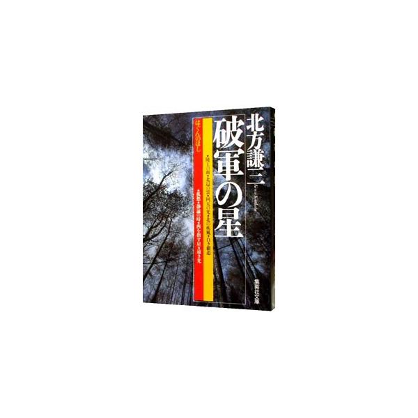 ■カテゴリ：中古本■ジャンル：文芸 小説一般■出版社：集英社■出版社シリーズ：集英社文庫■本のサイズ：文庫■発売日：1993/11/01■カナ：ハグンノホシ キタカタケンゾウ