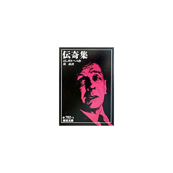 ■カテゴリ：中古本■ジャンル：文芸 小説一般■出版社：岩波書店■出版社シリーズ：岩波文庫■本のサイズ：文庫■発売日：1993/11/16■カナ：デンキシュウ ジェイエルボルヘス