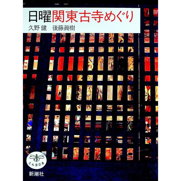 ■カテゴリ：中古本■ジャンル：産業・学術・歴史 仏教■出版社：新潮社■出版社シリーズ：とんぼの本■本のサイズ：単行本■発売日：1993/11/01■カナ：ニチヨウカントウコジメグリ ゴトウマサキ
