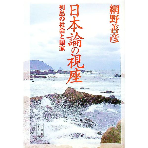 ■カテゴリ：中古本■ジャンル：産業・学術・歴史 日本の歴史■出版社：小学館■出版社シリーズ：小学館ライブラリー■本のサイズ：文庫■発売日：1993/12/01■カナ：ニホンロンノシザ アミノヨシヒコ