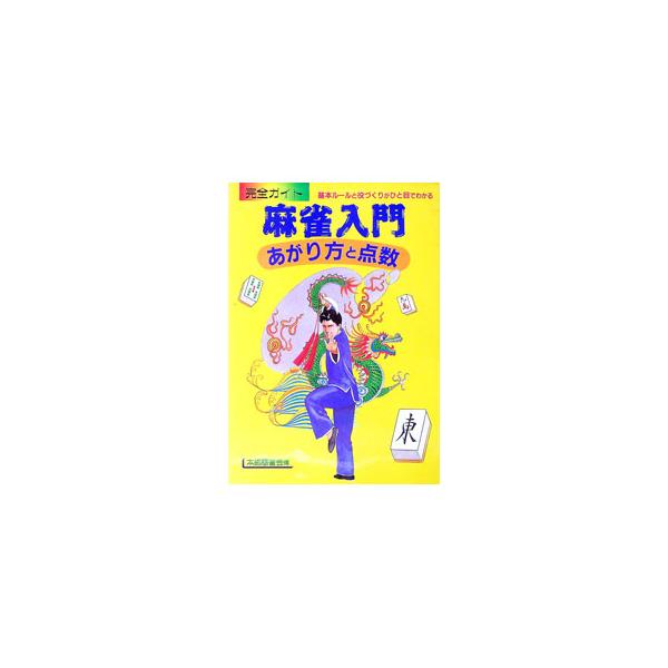 ■カテゴリ：中古本■ジャンル：料理・趣味・児童 麻雀■出版社：大泉書店■出版社シリーズ：■本のサイズ：単行本■発売日：1993/12/01■カナ：マージャンニュウモンアガリカタトテンスウ ホンゴウコンジャンカイ