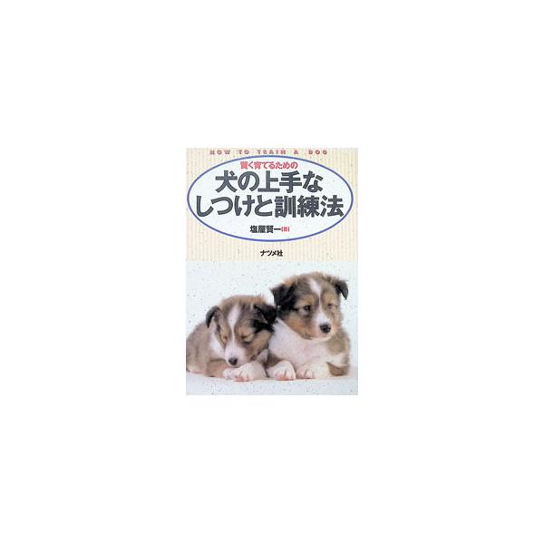 ■カテゴリ：中古本■ジャンル：女性・生活・コンピュータ 犬の本■出版社：ナツメ社■出版社シリーズ：■本のサイズ：単行本■発売日：1993/12/01■カナ：イヌノジョウズナシツケトクンレンホウ シオヤケンイチ