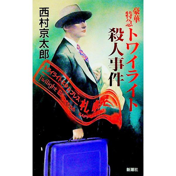 ■カテゴリ：中古本■ジャンル：文芸 小説一般■出版社：新潮社■出版社シリーズ：■本のサイズ：新書■発売日：1993/12/01■カナ：ゴウカトッキュウトワイライトサツジンジケン ニシムラキョウタロウ