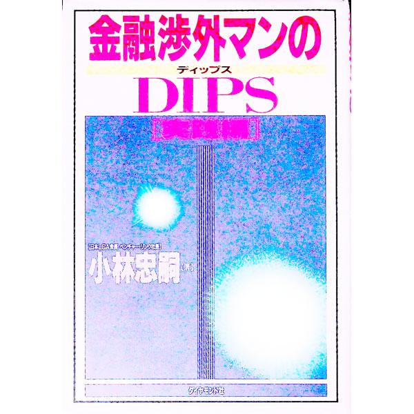 ■カテゴリ：中古本■ジャンル：ビジネス 金融・銀行■出版社：ダイヤモンド社■出版社シリーズ：■本のサイズ：単行本■発売日：1993/12/01■カナ：キンユウショウガイマンノディップス コバヤシタダシ