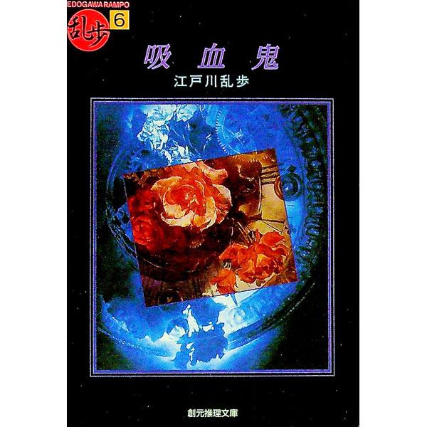 ■カテゴリ：中古本■ジャンル：文芸 小説一般■出版社：東京創元社■出版社シリーズ：創元推理文庫■本のサイズ：文庫■発売日：1993/12/01■カナ：キュウケツキ エドガワランポ