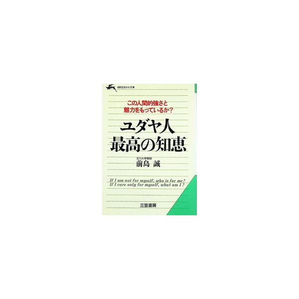 ■カテゴリ：中古本■ジャンル：ビジネス 自己啓発■出版社：三笠書房■出版社シリーズ：知的生きかた文庫■本のサイズ：文庫■発売日：1994/01/01■カナ：ユダヤジンサイコウノチエ マエジママコト