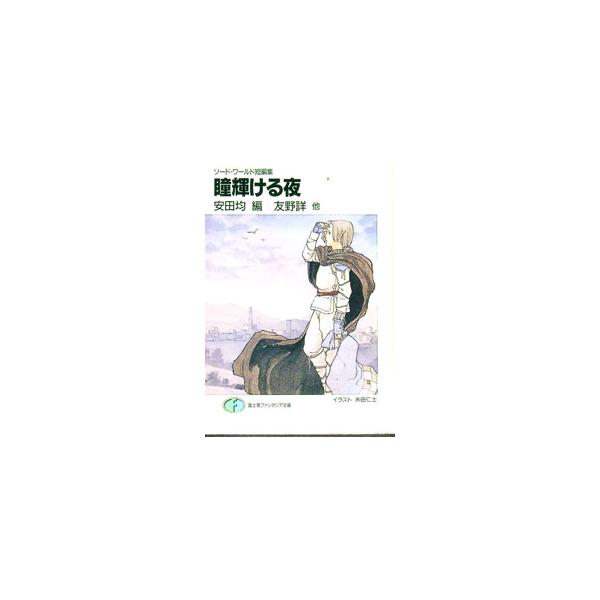 ■カテゴリ：中古本■ジャンル：文芸 ライトノベル　男性向け■出版社：富士見書房■出版社シリーズ：富士見ファンタジア文庫■本のサイズ：文庫■発売日：1993/12/25■カナ：ヒトミカガヤケルヨルソードワールドタンペンシュウ トモノショウ