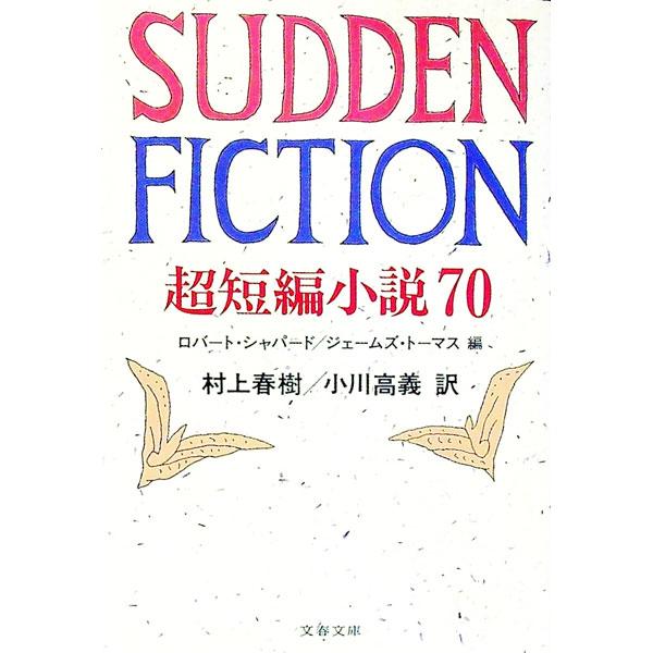 ■カテゴリ：中古本■ジャンル：文芸 小説一般■出版社：文芸春秋■出版社シリーズ：文春文庫■本のサイズ：文庫■発売日：1994/01/10■カナ：サドンフィクション アールシャパード