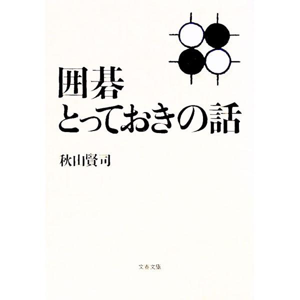 ■カテゴリ：中古本■ジャンル：料理・趣味・児童 その他娯楽■出版社：文芸春秋■出版社シリーズ：文春文庫■本のサイズ：文庫■発売日：1994/01/01■カナ：イゴトッテオキノハナシ アキヤマケンジ