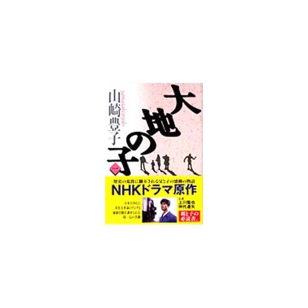■カテゴリ：中古本■ジャンル：文芸 小説一般■出版社：文芸春秋■出版社シリーズ：文春文庫■本のサイズ：文庫■発売日：1994/01/01■カナ：ダイチノコ ヤマサキトヨコ