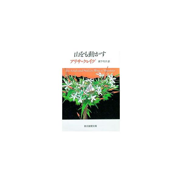 ■カテゴリ：中古本■ジャンル：文芸 小説一般■出版社：東京創元社■出版社シリーズ：創元推理文庫■本のサイズ：文庫■発売日：1994/01/28■カナ：ヤマオモウゴカス アリサクレイグ
