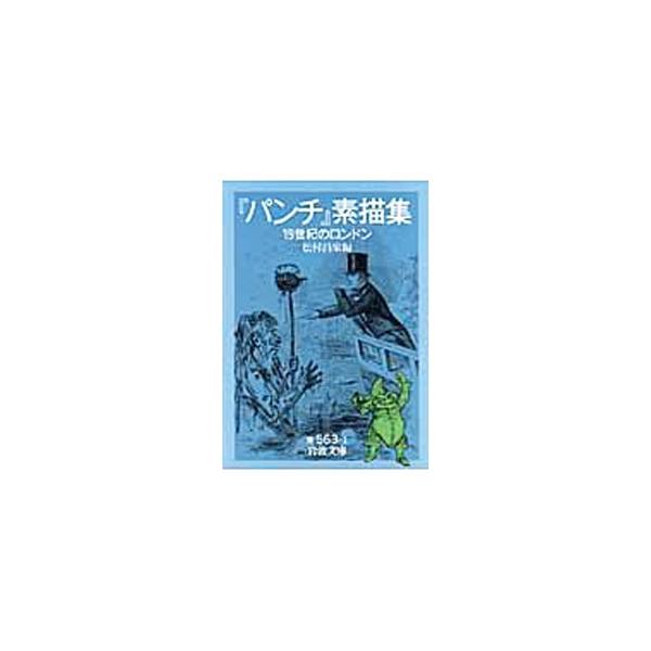 ■カテゴリ：中古本■ジャンル：産業・学術・歴史 西洋史■出版社：岩波書店■出版社シリーズ：岩波文庫■本のサイズ：文庫■発売日：1994/01/01■カナ：パンチソビョウシュウ マツムラマサイエ