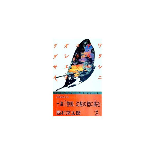 ■カテゴリ：中古本■ジャンル：文芸 小説一般■出版社：光文社■出版社シリーズ：カッパ・ノベルス■本のサイズ：新書■発売日：1994/01/01■カナ：トツガワケイブチンモクノカベニイドム ニシムラキョウタロウ