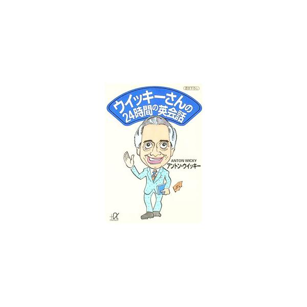 ■カテゴリ：中古本■ジャンル：産業・学術・歴史 英語■出版社：講談社■出版社シリーズ：講談社＋α文庫■本のサイズ：文庫■発売日：1994/02/01■カナ：ウイッキーサンノニジュウヨジカンノエイカイワ アントンウイッキー
