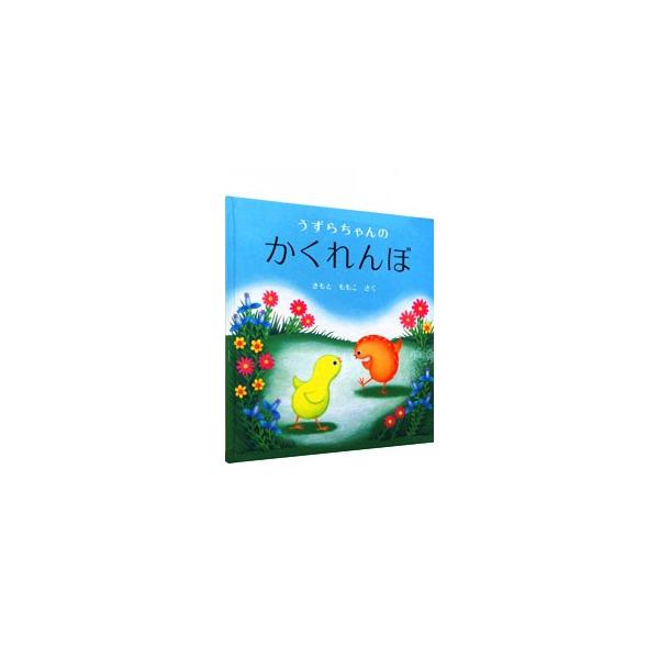 ■カテゴリ：中古本■ジャンル：料理・趣味・児童 絵本■出版社：福音館書店■出版社シリーズ：幼児絵本シリーズ■本のサイズ：単行本■発売日：1994/02/01■カナ：ウズラチャンノカクレンボ キモトモモコ