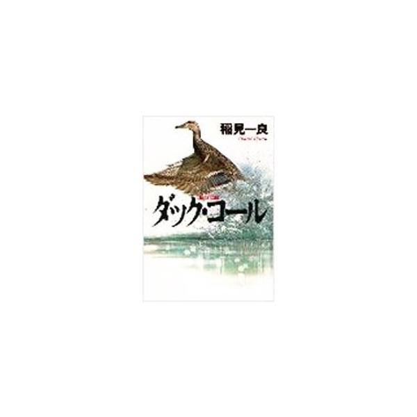 ■カテゴリ：中古本■ジャンル：文芸 小説一般■出版社：早川書房■出版社シリーズ：ハヤカワ文庫　ＪＡ■本のサイズ：文庫■発売日：1994/02/01■カナ：ダックコール イナミイツラ