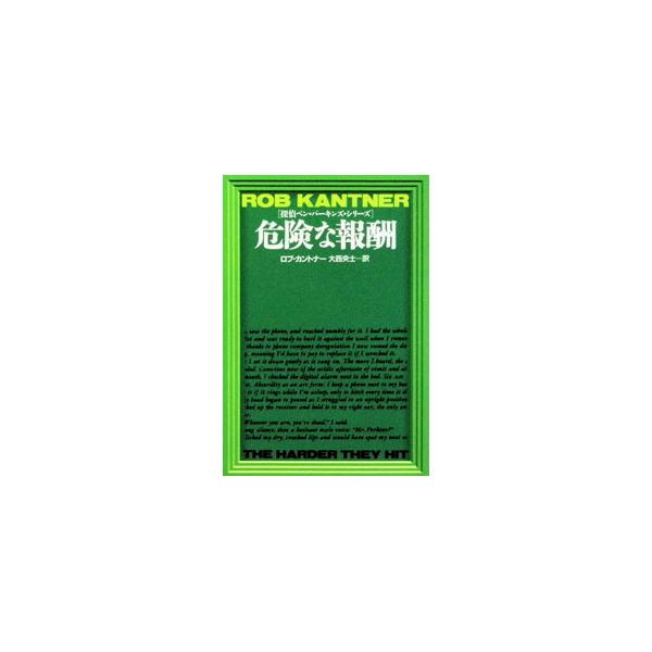 ■カテゴリ：中古本■ジャンル：文芸 小説一般■出版社：扶桑社■出版社シリーズ：扶桑社ミステリー■本のサイズ：文庫■発売日：1994/02/01■カナ：タンテイベンパーキンズシリーズキケンナホウシュウ ロブカントナー
