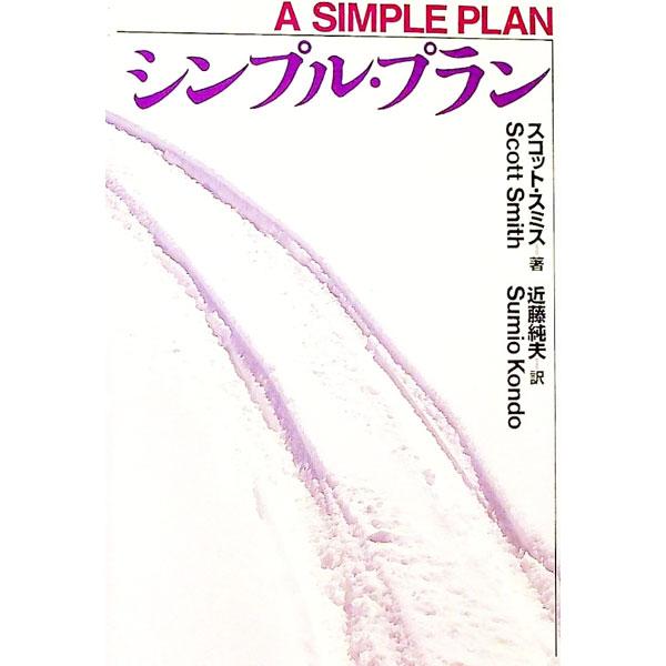 ■カテゴリ：中古本■ジャンル：文芸 小説一般■出版社：扶桑社■出版社シリーズ：扶桑社ミステリー■本のサイズ：文庫■発売日：1994/02/28■カナ：シンプルプラン スコットスミス