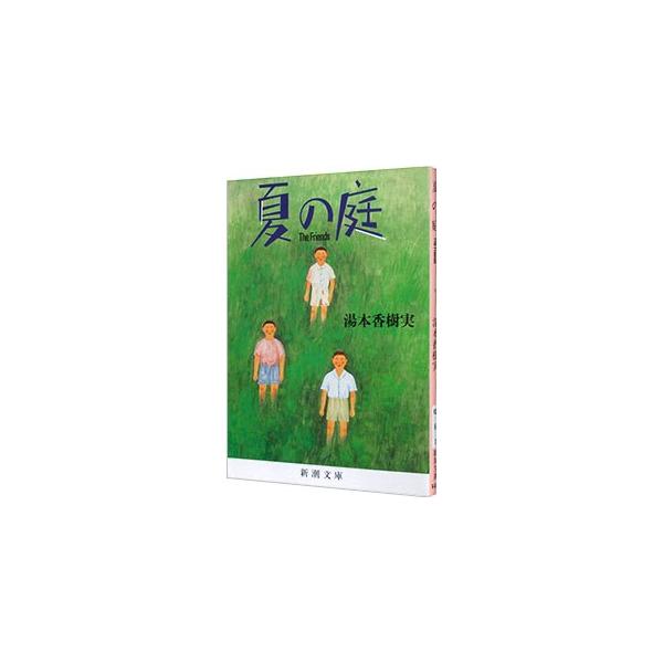 ■カテゴリ：中古本■ジャンル：文芸 小説一般■出版社：新潮社■出版社シリーズ：新潮文庫■本のサイズ：文庫■発売日：1994/02/01■カナ：ナツノニワ ユモトカズミ