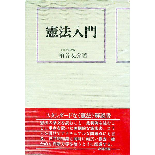 ■カテゴリ：中古本■ジャンル：政治・経済・法律 憲法■出版社：北樹出版■出版社シリーズ：■本のサイズ：単行本■発売日：1994/03/01■カナ：ケンポウニュウモン カスヤトモスケ