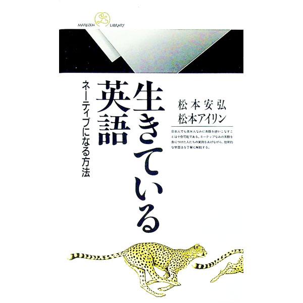 ■カテゴリ：中古本■ジャンル：産業・学術・歴史 英語■出版社：丸善■出版社シリーズ：丸善ライブラリー■本のサイズ：新書■発売日：1994/03/20■カナ：イキテイルエイゴネーティブニナルホウホウ マツモトヤスヒロマツモトアイリン