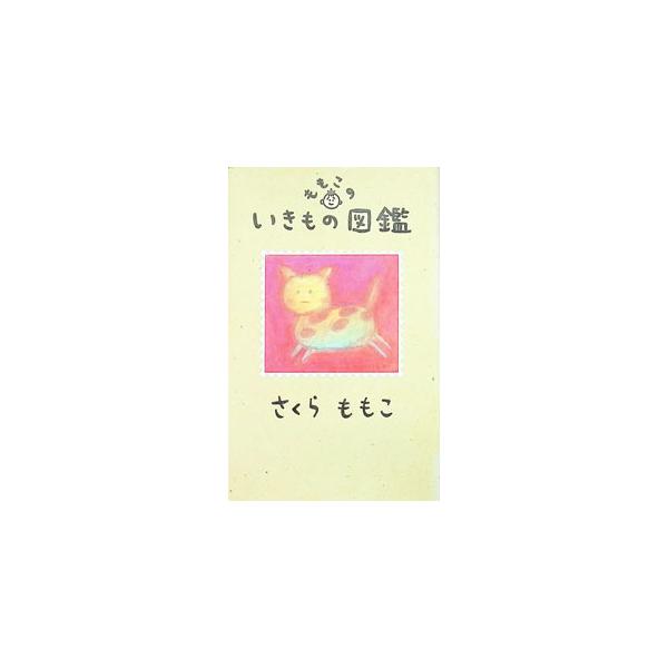 ■カテゴリ：中古本■ジャンル：文芸 エッセイ・対談■出版社：マガジンハウス■出版社シリーズ：■本のサイズ：単行本■発売日：1994/03/01■カナ：モモコノイキモノズカン サクラモモコ