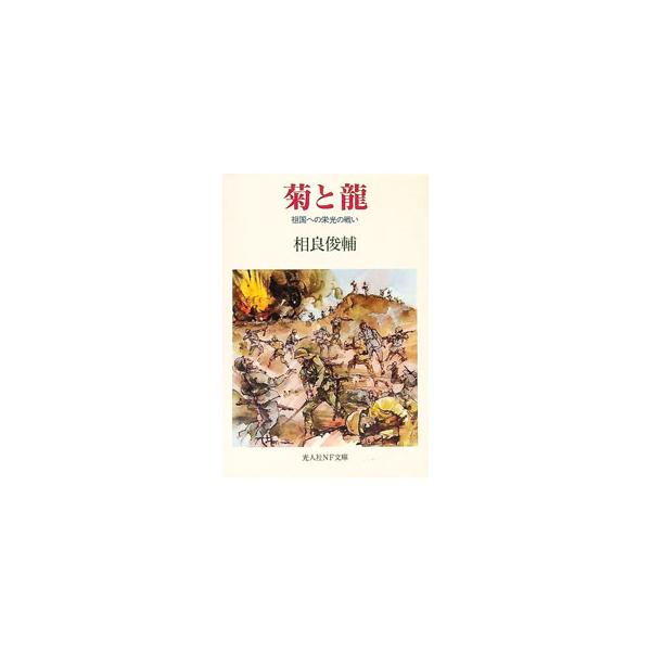 ■カテゴリ：中古本■ジャンル：産業・学術・歴史 ドキュメント・手記■出版社：光人社■出版社シリーズ：光人社ＮＦ文庫■本のサイズ：文庫■発売日：1994/04/01■カナ：キクトリュウ サガラシュンスケ