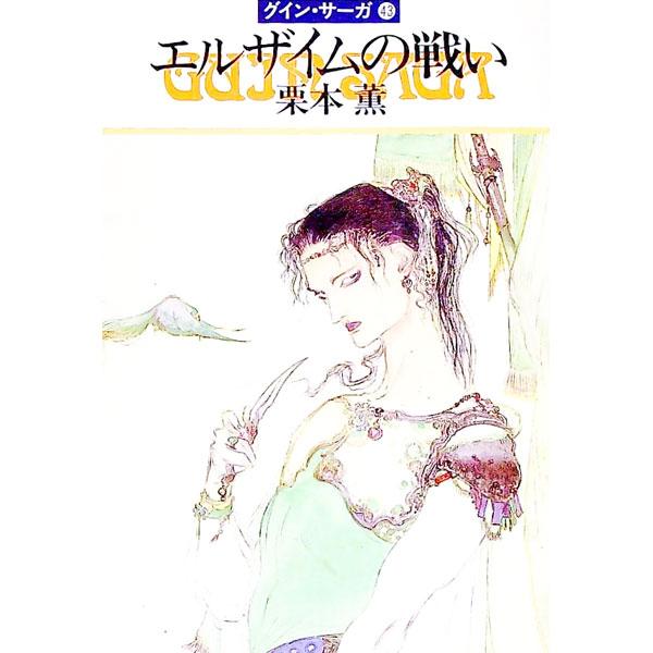 ■カテゴリ：中古本■ジャンル：文芸 小説一般■出版社：早川書房■出版社シリーズ：ハヤカワ文庫　ＪＡ■本のサイズ：文庫■発売日：1994/03/31■カナ：エルザイムノタタカイグインサーガ クリモトカオル