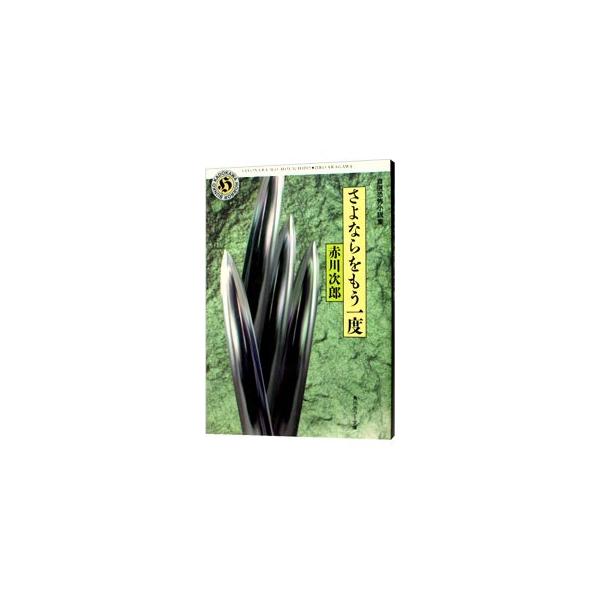 ■カテゴリ：中古本■ジャンル：文芸 小説一般■出版社：角川書店■出版社シリーズ：角川ホラー文庫■本のサイズ：文庫■発売日：1994/04/10■カナ：ジセンキョウフショウセツシュウサヨナラオモウイチド アカガワジロウ