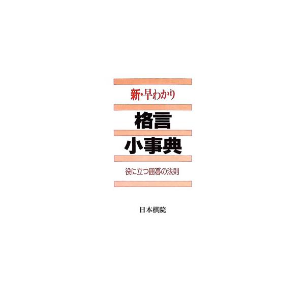■カテゴリ：中古本■ジャンル：料理・趣味・児童 その他娯楽■出版社：日本棋院■出版社シリーズ：■本のサイズ：新書■発売日：1994/04/01■カナ：シンハヤワカリカクゲンショウジテン ニホンキイン